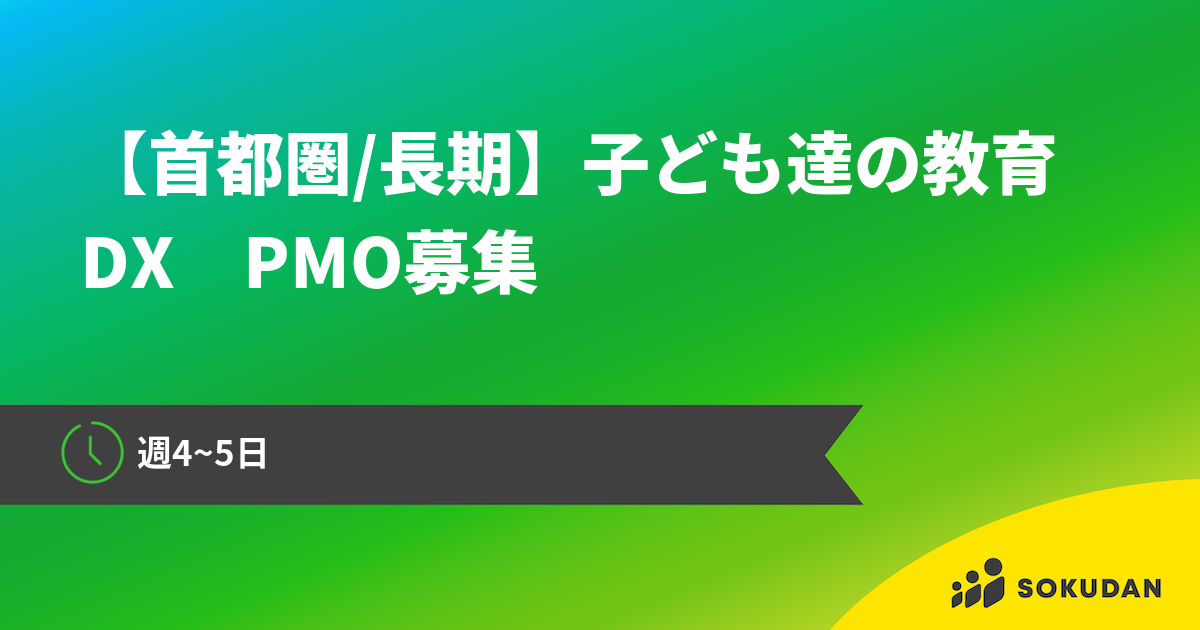 【首都圏/長期】子ども達の教育DX PMO募集