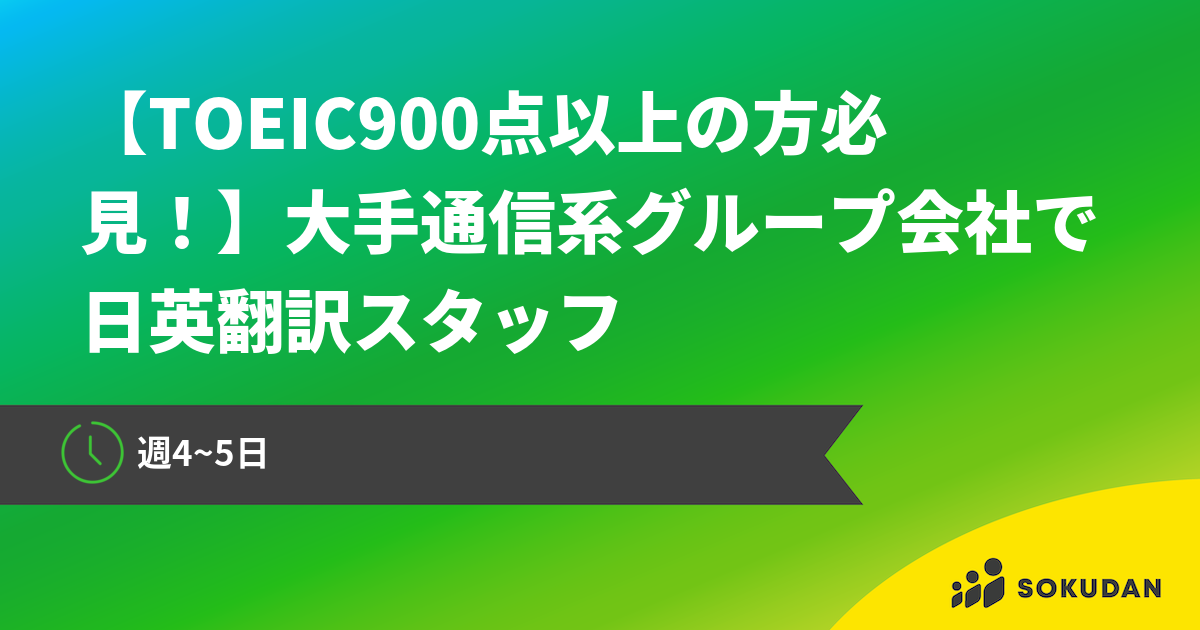 【TOEIC900点以上の方必見！】大手通信系グループ会社で日英翻訳スタッフ