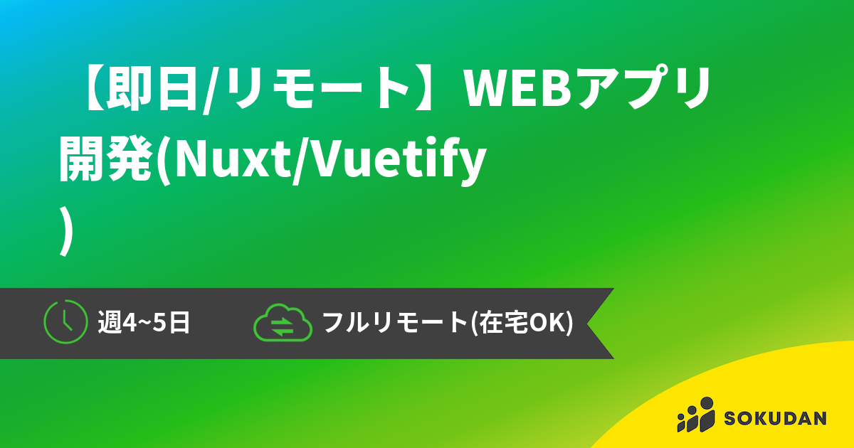【即日/リモート】WEBアプリ開発(Nuxt/Vuetify)