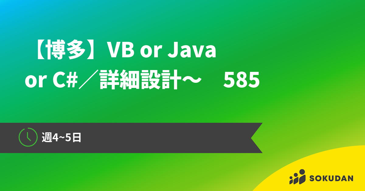 【博多】VB or Java or C#／詳細設計～ 585