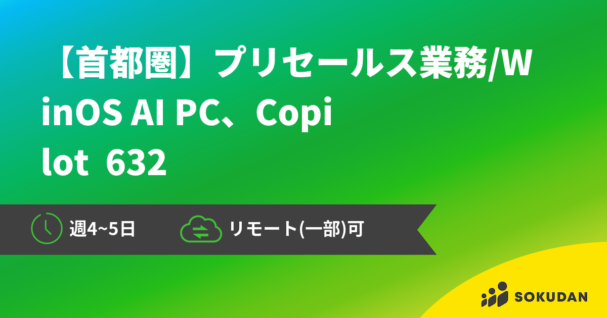 【首都圏】プリセールス業務/WinOS AI PC、Copilot 632