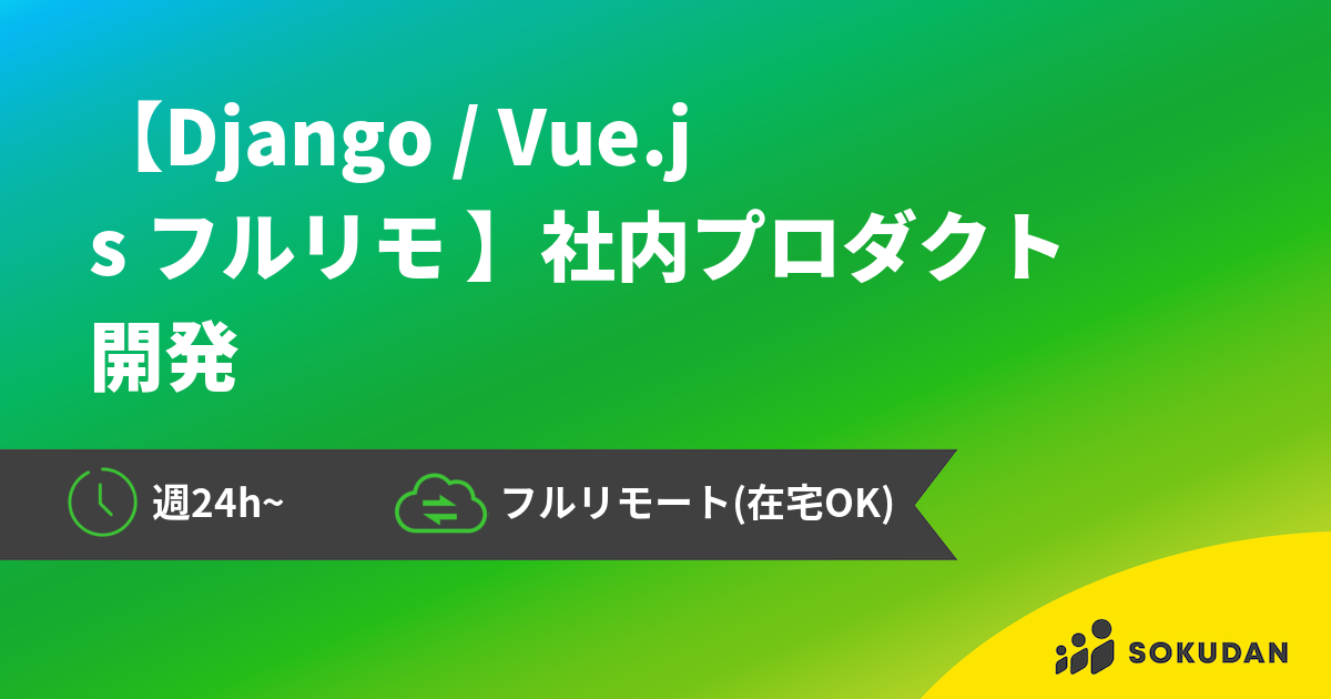 【Django / Vue.js フルリモ 】社内プロダクト開発