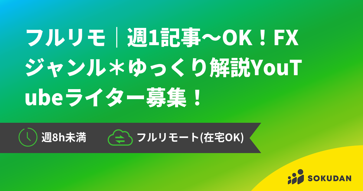 フルリモ｜週1記事〜OK！FXジャンル＊ゆっくり解説YouTubeライター募集！