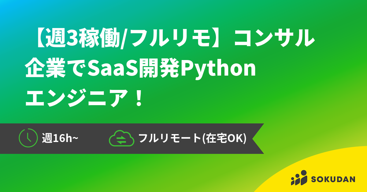 【週3稼働/フルリモ】コンサル企業でSaaS開発Pythonエンジニア！