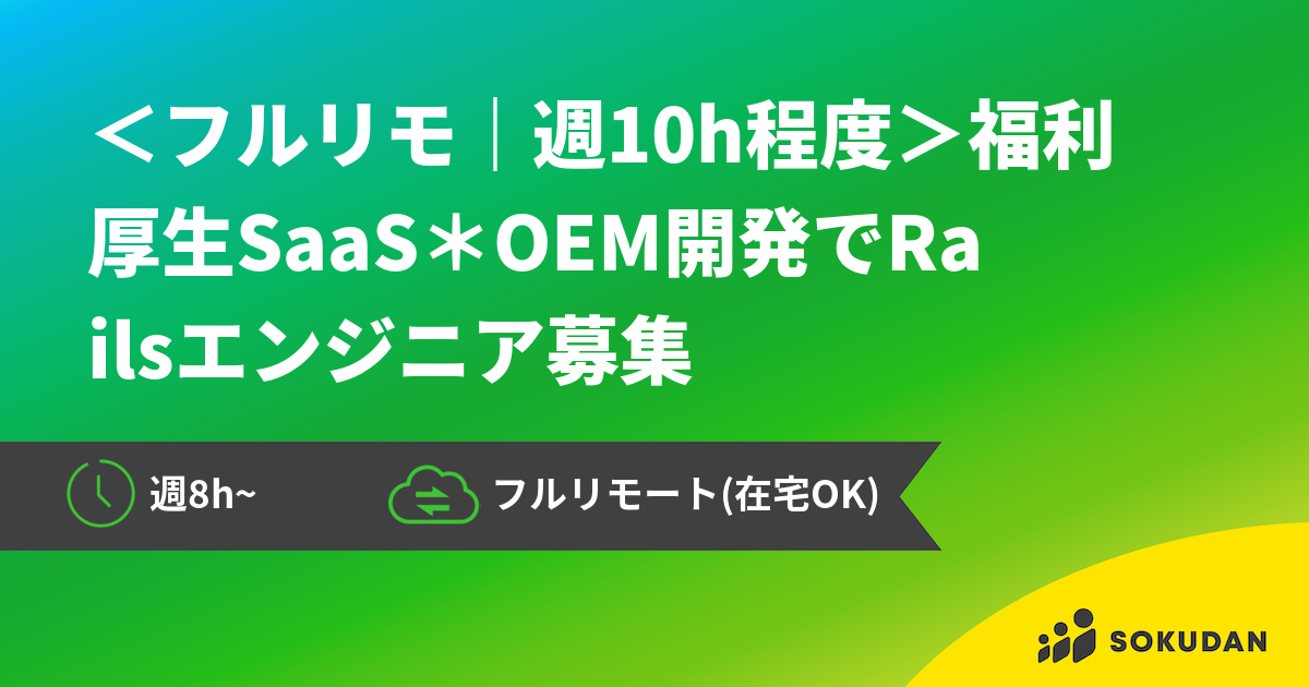 ＜フルリモ｜週10h程度＞福利厚生SaaS＊OEM開発でRailsエンジニア募集