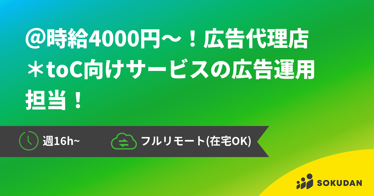 ＠時給4000円～！広告代理店＊toC向けサービスの広告運用担当！
