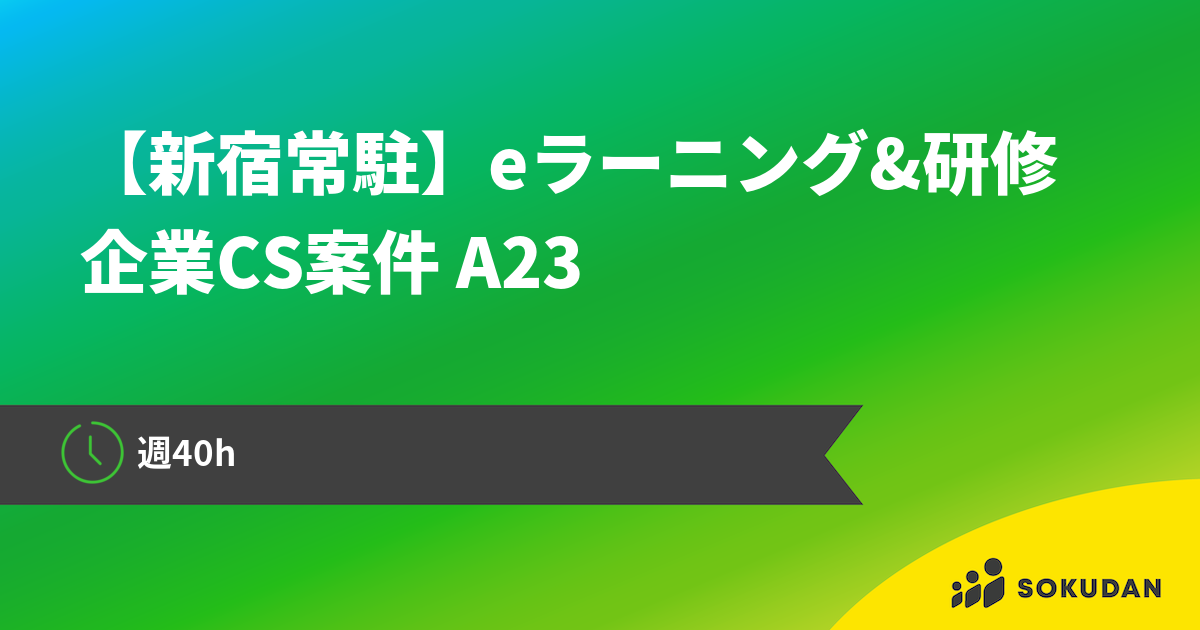 【新宿常駐】eラーニング&研修企業CS案件 A23