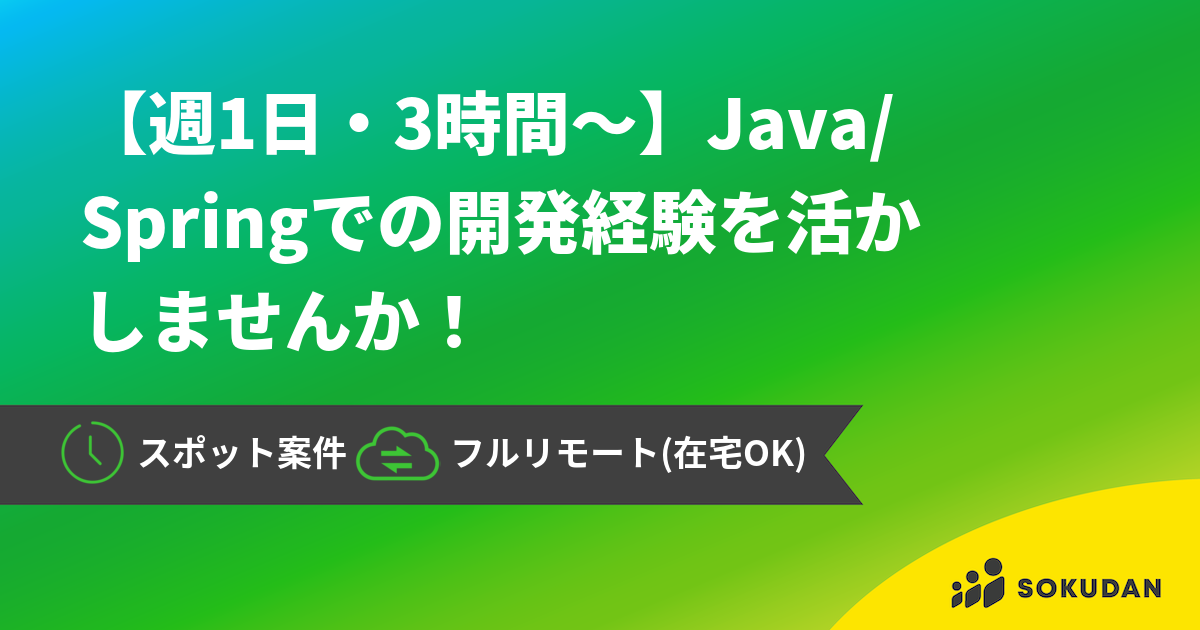 【週1日・3時間〜】Java/Springでの開発経験を活かしませんか！