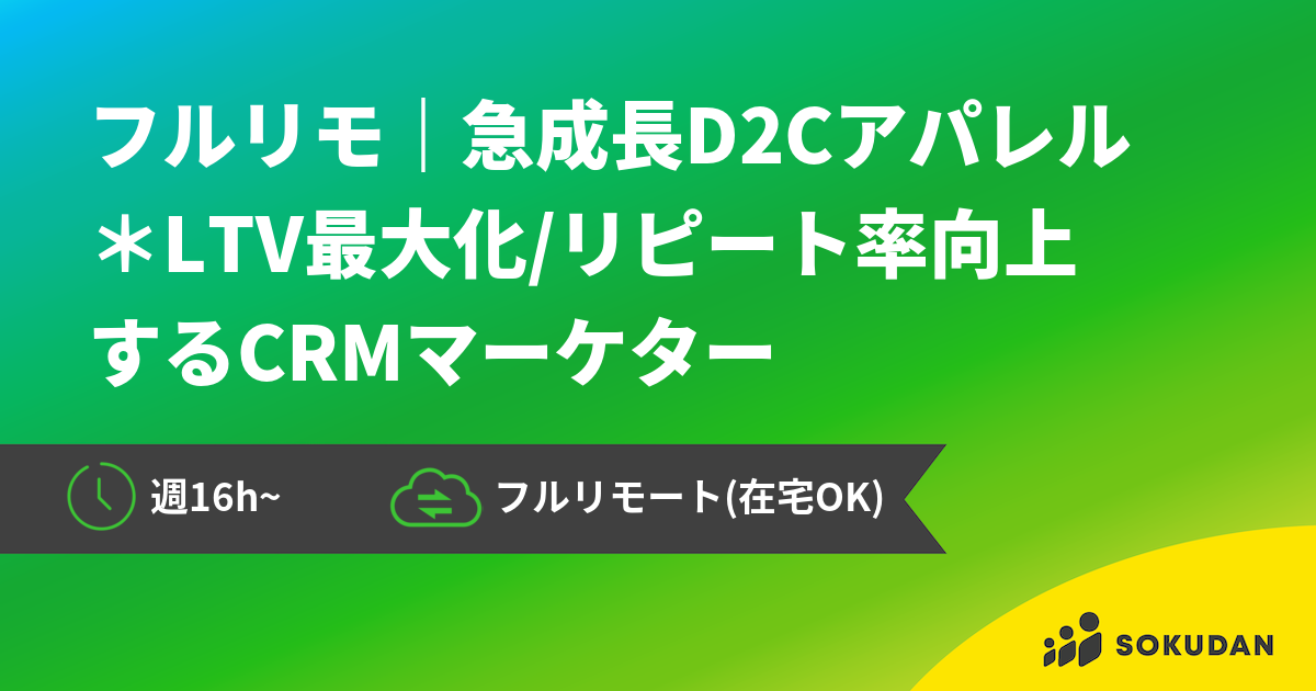 フルリモ｜急成長D2Cアパレル＊LTV最大化/リピート率向上するCRMマーケター
