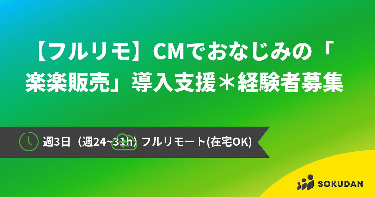 【フルリモ】CMでおなじみの「楽楽販売」導入支援＊経験者募集
