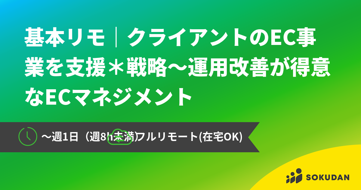 フルリモ｜クライアントのEC事業を支援＊戦略～運用改善が得意なECマネジメント