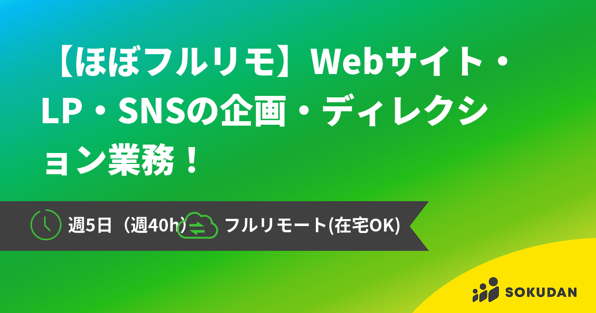 【ほぼフルリモ】Webサイト・LP・SNSの企画・ディレクション業務！