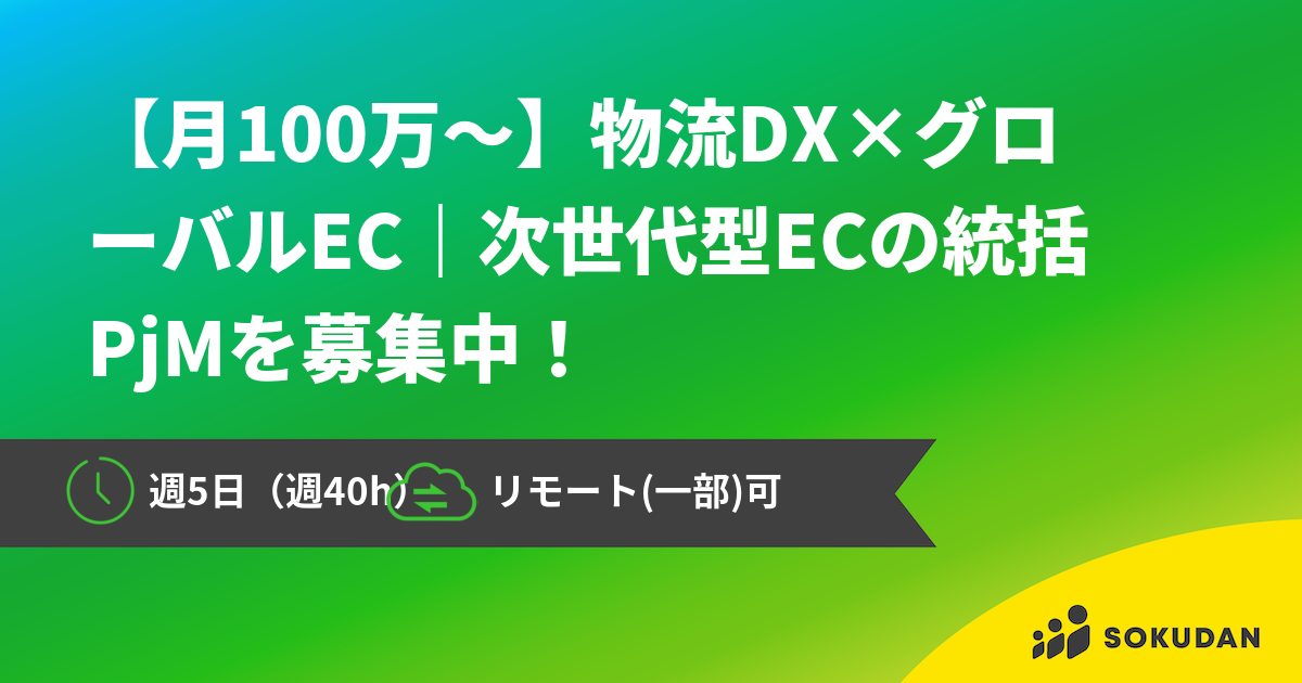 【月100万～】物流DX×グローバルEC｜次世代型ECの統括PjMを募集中！