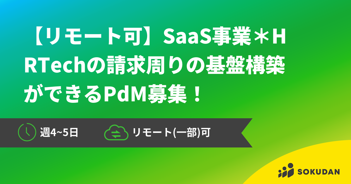 【リモート可】SaaS事業＊HRTechの請求周りの基盤構築ができるPdM募集！