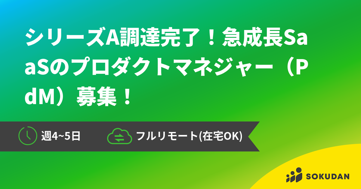 シリーズA調達完了！急成長SaaSのプロダクトマネジャー（PdM）募集！