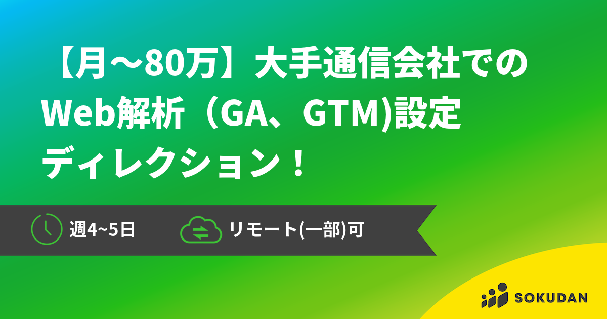 【月～80万】大手通信会社でのWeb解析（GA、GTM)設定ディレクション！