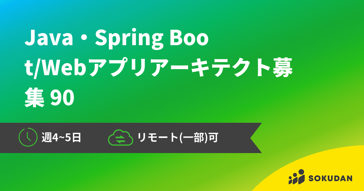 Java・Spring Boot/Webアプリアーキテクト募集 90