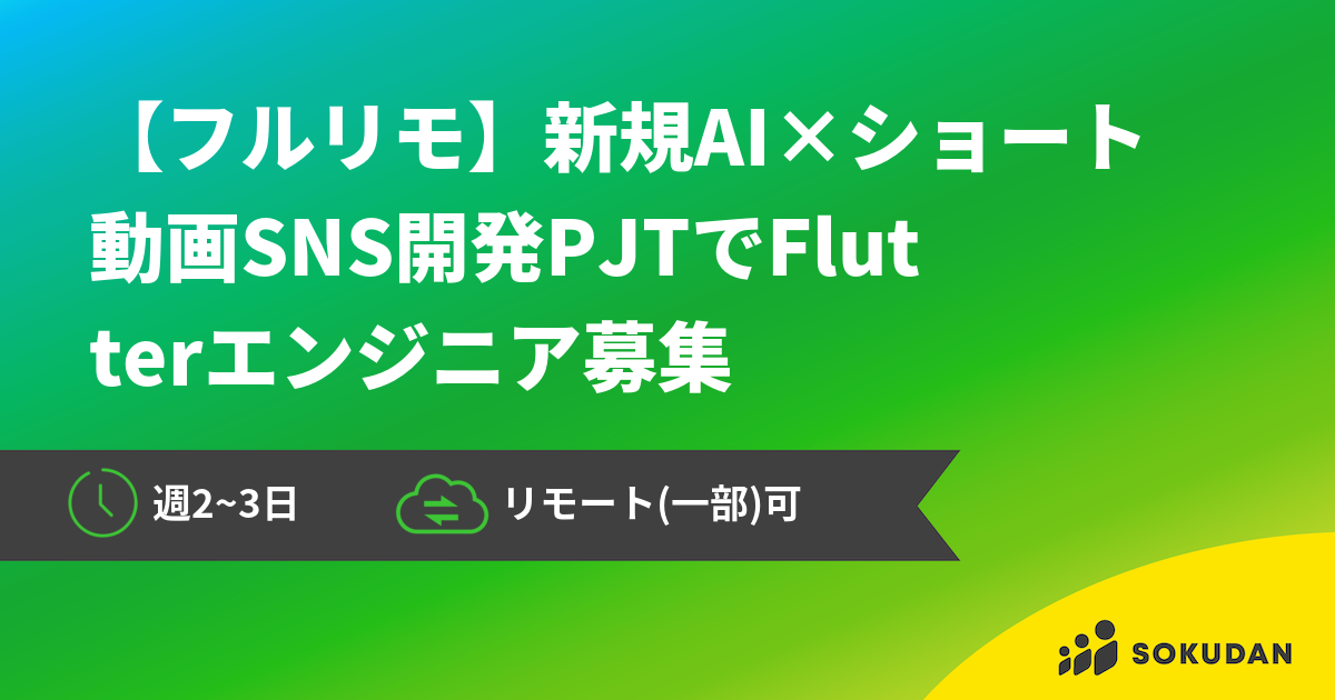 【フルリモ】新規AI×ショート動画SNS開発PJTでFlutterエンジニア募集