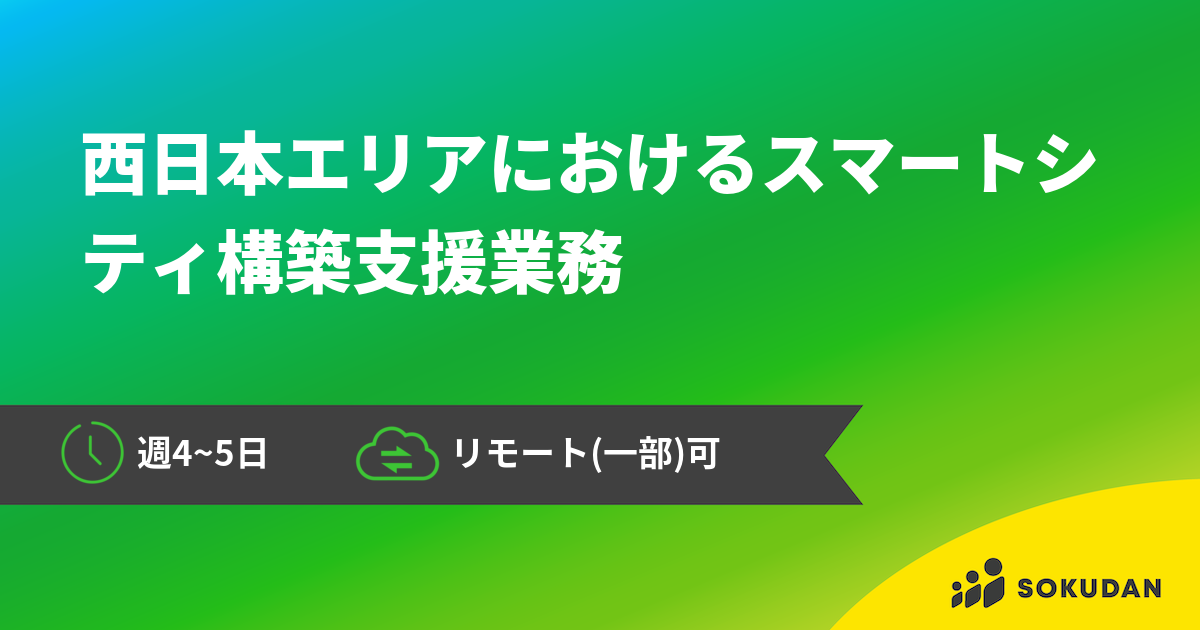西日本エリアにおけるスマートシティ構築支援業務