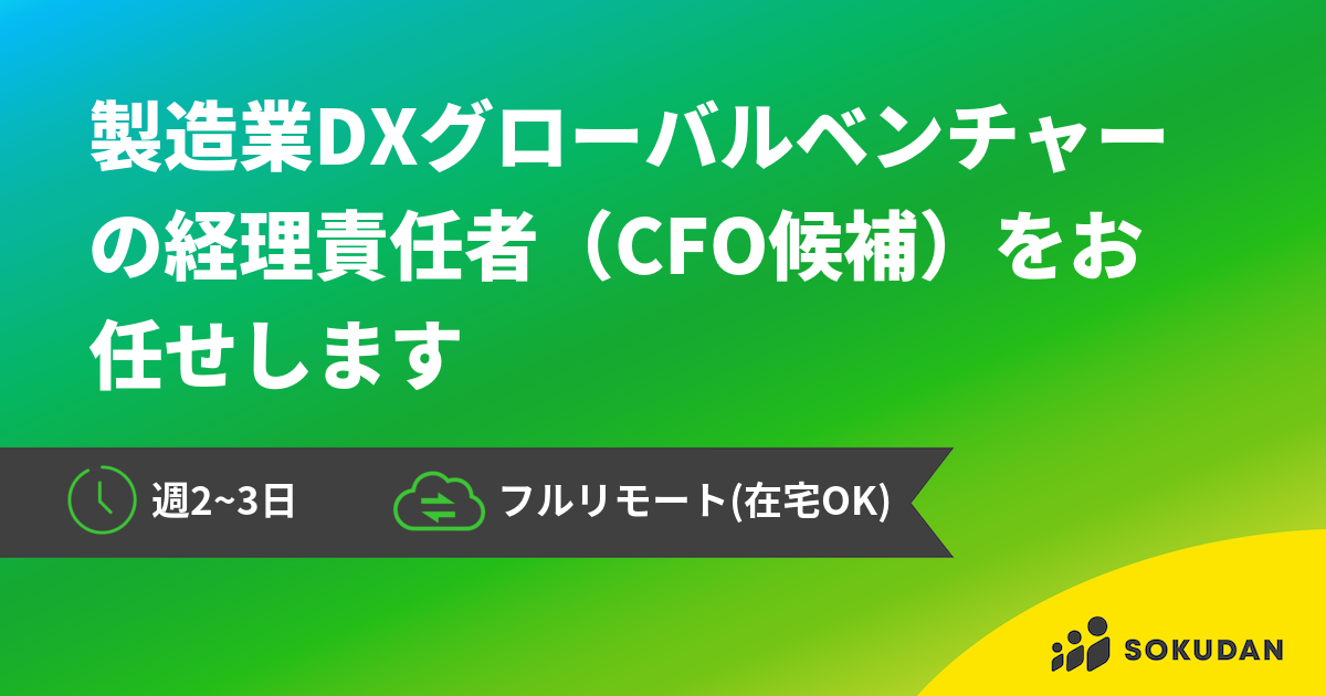 製造業DXグローバルベンチャーの経理責任者（CFO候補）をお任せします