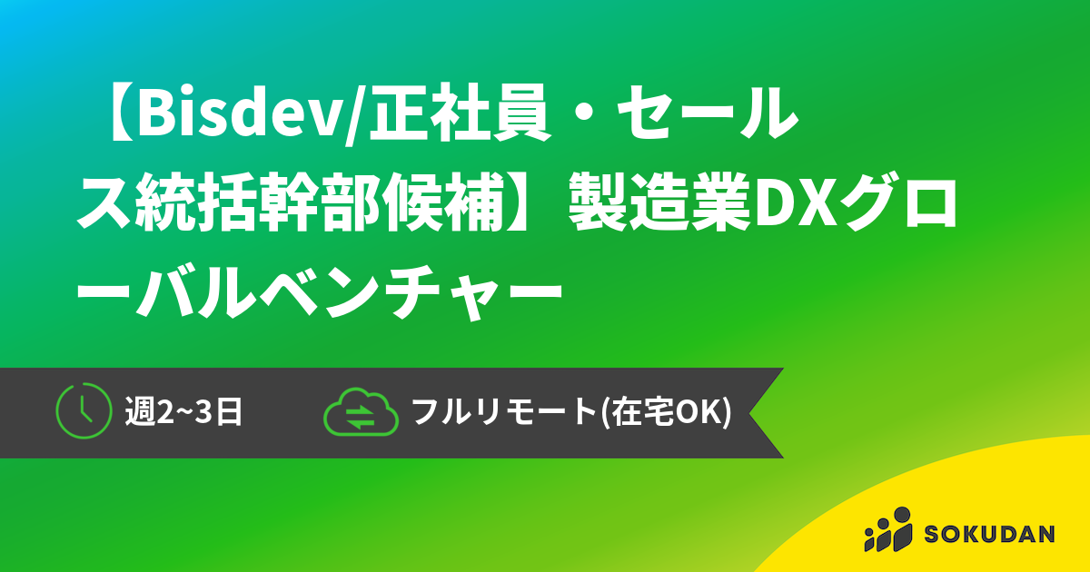 【Bisdev/正社員・セールス統括幹部候補】製造業DXグローバルベンチャー