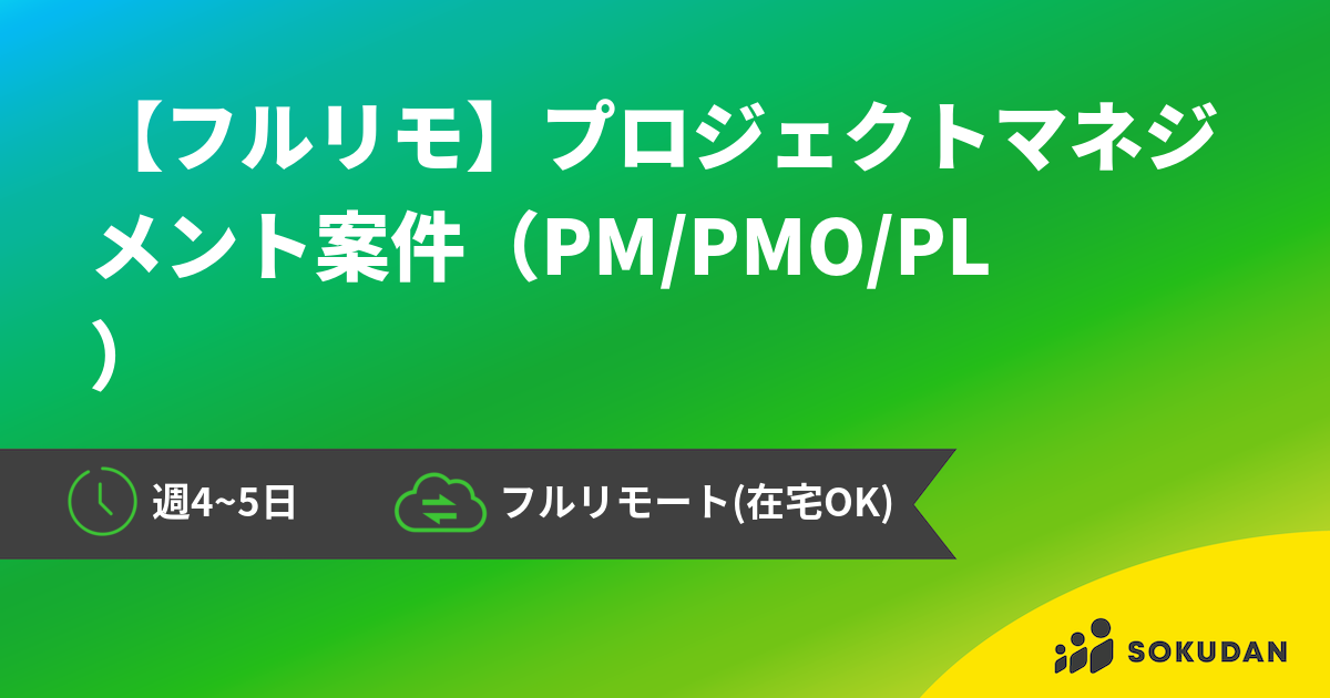 【フルリモ】プロジェクトマネジメント案件（PM/PMO/PL）