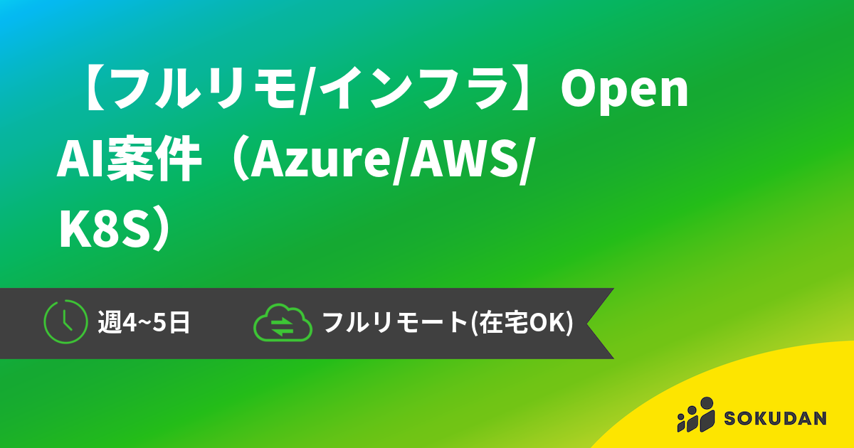 【フルリモ/インフラ】OpenAI案件（Azure/AWS/K8S）