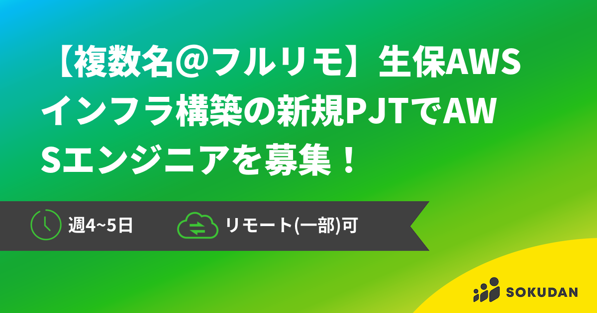 【複数名＠フルリモ】生保AWSインフラ構築の新規PJTでAWSエンジニアを募集！
