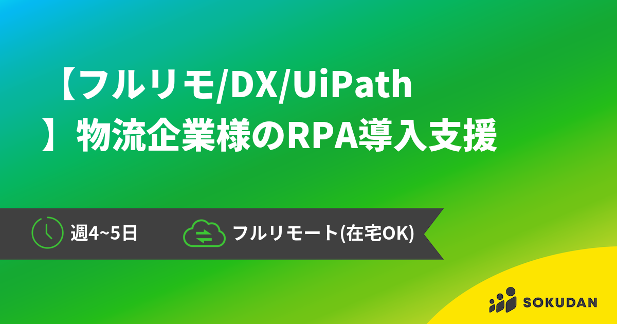 【フルリモ/DX/UiPath】物流企業様のRPA導入支援