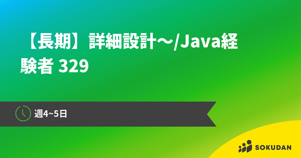 【長期】詳細設計～/Java経験者 329