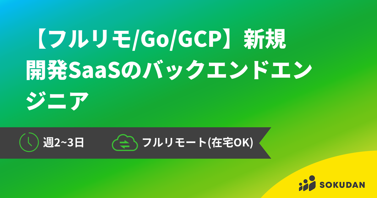 【フルリモ/Go/GCP】新規開発SaaSのバックエンドエンジニア