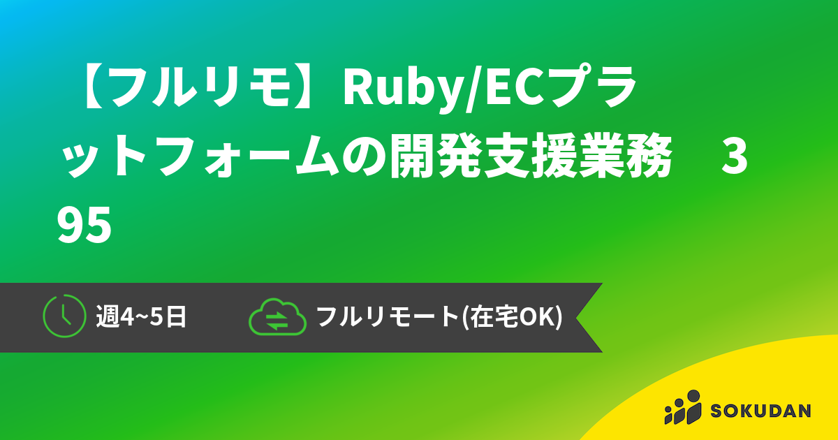 【フルリモ】Ruby/ECプラットフォームの開発支援業務 395
