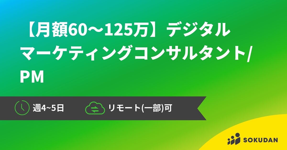 【月額60～125万】デジタルマーケティングコンサルタント/PM
