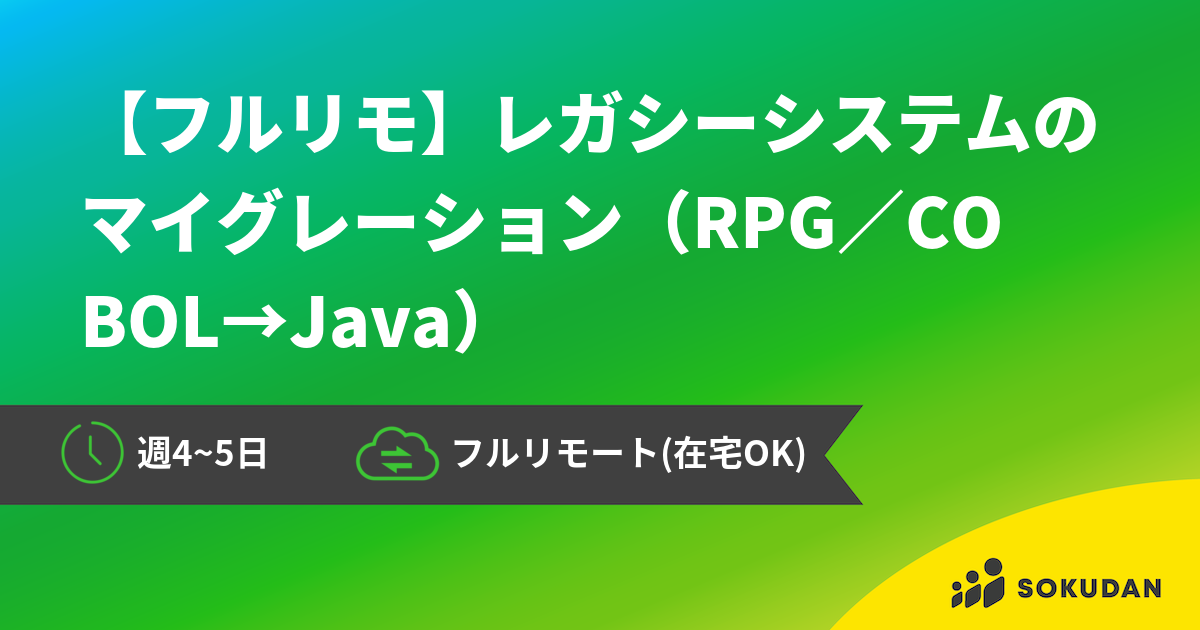 【フルリモ】レガシーシステムのマイグレーション（RPG／COBOL→Java）