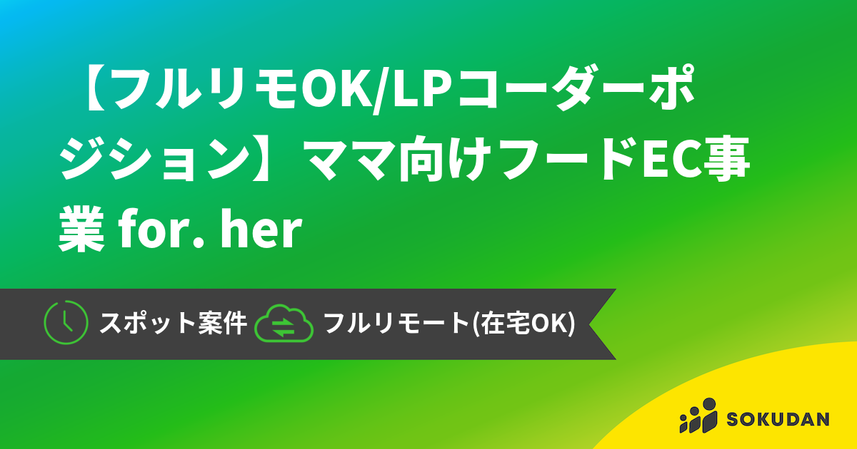 【フルリモOK/LPコーダーポジション】ママ向けフードEC事業 for. her