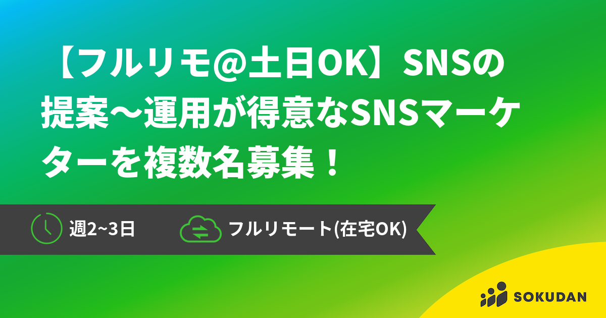 【フルリモ@土日OK】SNSの提案～運用が得意なSNSマーケターを複数名募集！