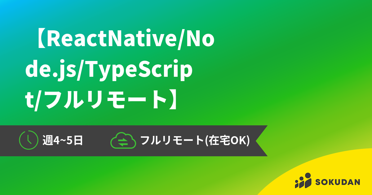 【ReactNative/Node.js/TypeScript/フルリモート】