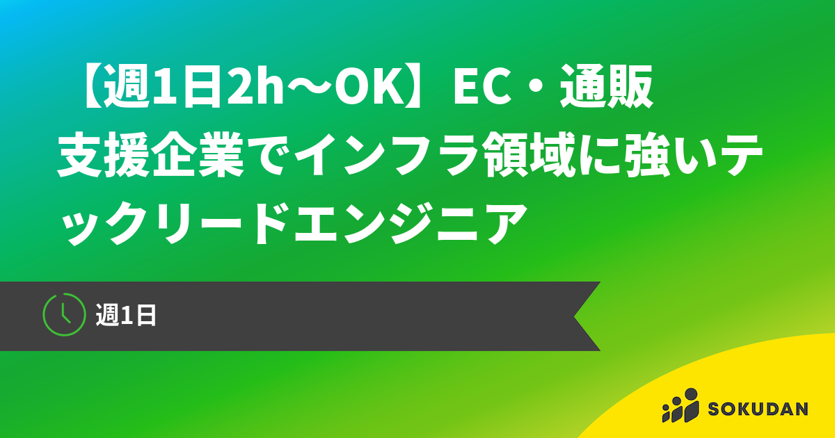 【週1日2h～OK】EC・通販支援企業でインフラ領域に強いテックリードエンジニア