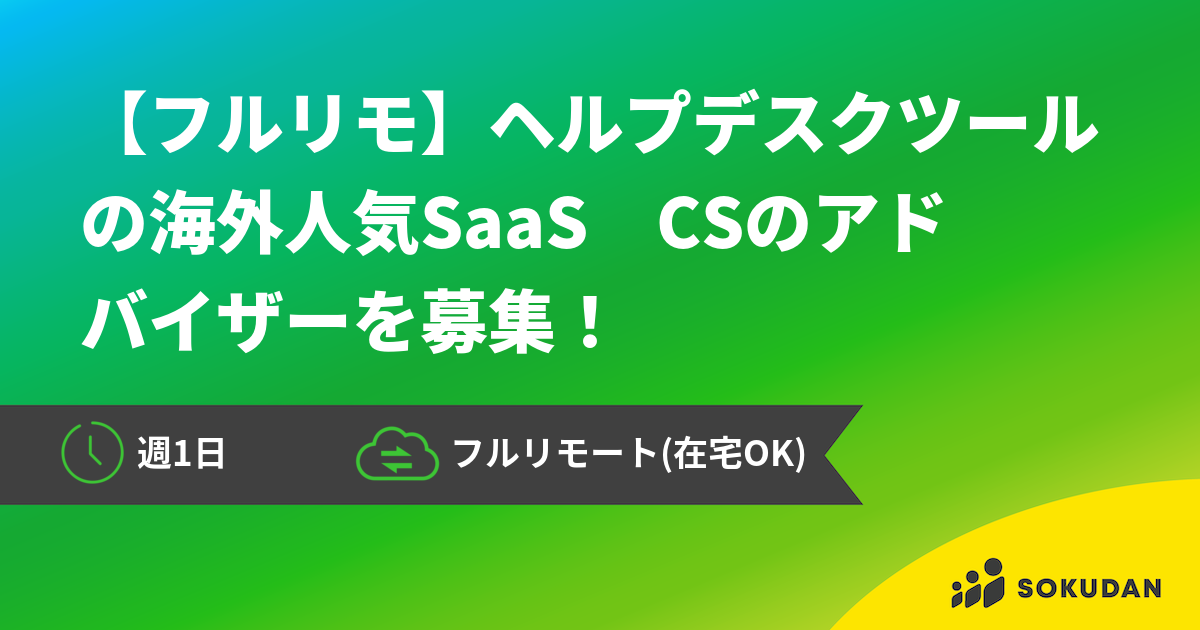 【フルリモ】ヘルプデスクツールの海外人気SaaS CSのアドバイザーを募集！