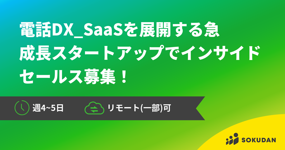 電話DX_SaaSを展開する急成長スタートアップでインサイドセールス募集！