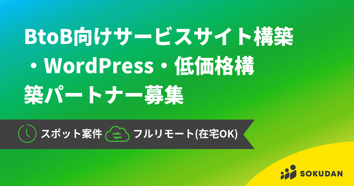 【フルリモ】BtoBサービスサイト構築＊WordPress（パートナー募集）