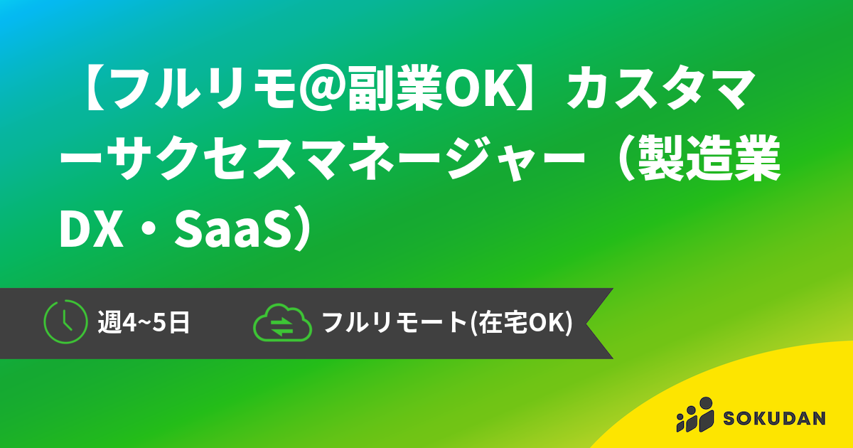 【フルリモ＠副業OK】カスタマーサクセスマネージャー（製造業DX・SaaS）